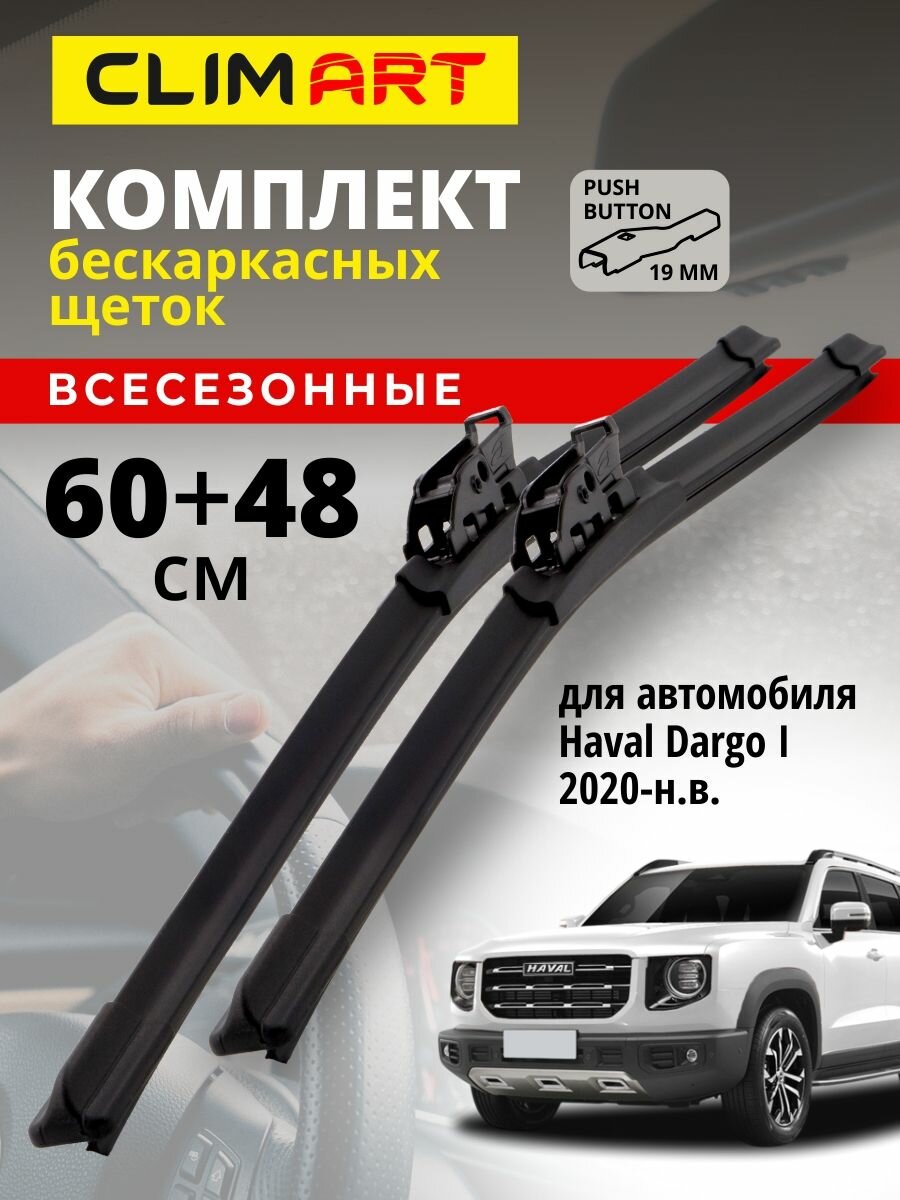 Дворники Haval Dargo 1 (Хавал Дарго 1) 2020 - н. в. , Щетки стеклоочистителя бескаркасные Clim Art 600 480