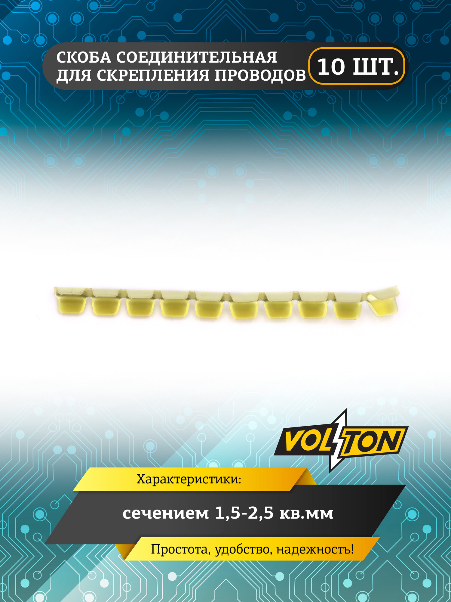 Скоба VOLTON соединительная для скрепления проводов сечением 1,5-2,5 кв. мм. , 10 шт.