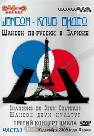 Шансон двух культур 2009: Шансон по-русски в Париже, часть 1 (Продюсерский центр "Студия Ночное такси", 2009) DVD