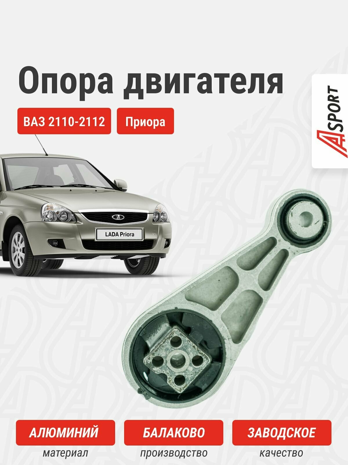 Опора двигателя верхняя (штанга) ВАЗ 2110-2112, Приора / A-sport