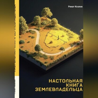 Настольная книга землепользователя [Аудиокнига]