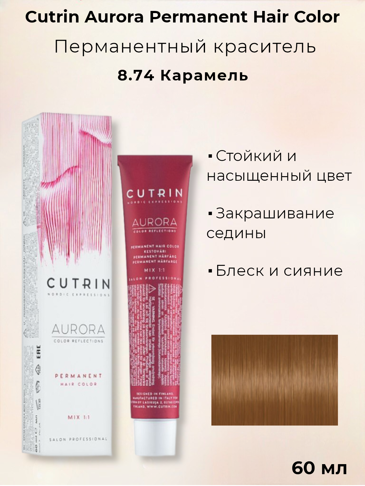 Краска для волос Cutrin Aurora Permanent Hair Color, 8.74