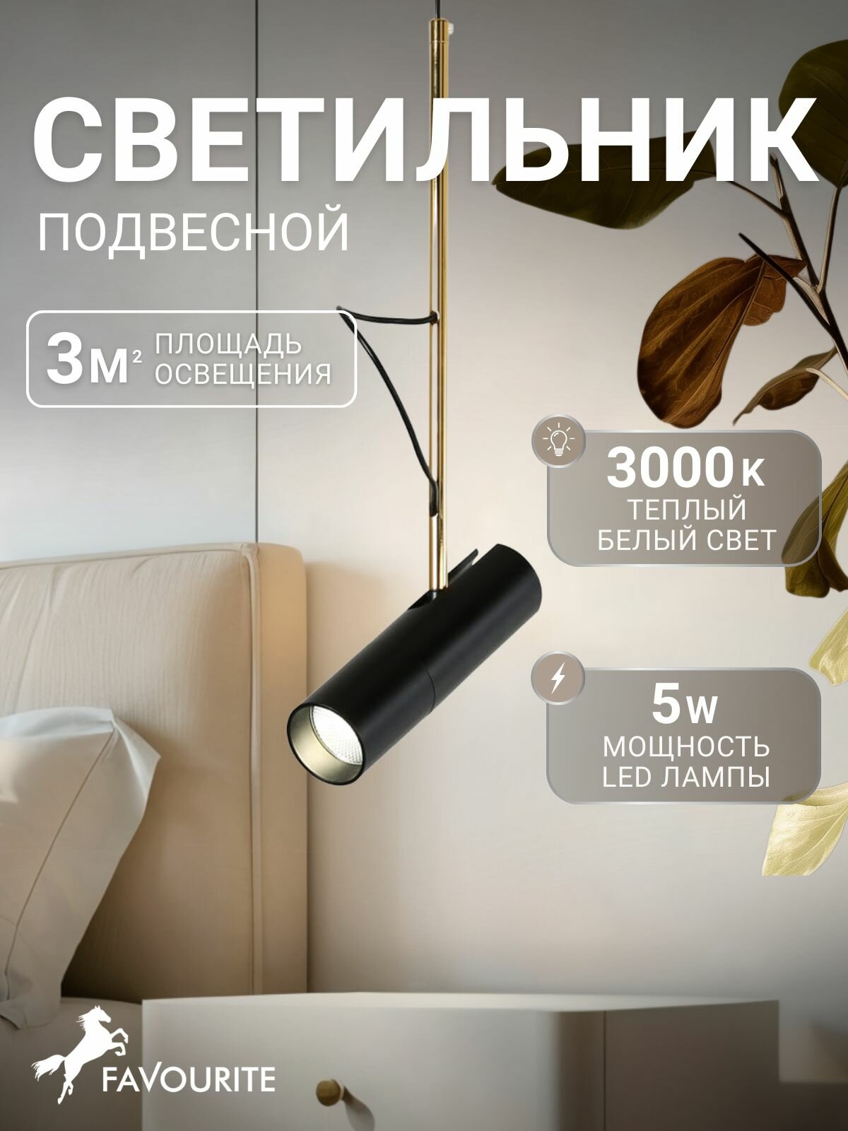 Подвесной светильник светодиодный с регулировкой высоты Favourite 2107-1P мощностью 5W, 400LM, 3000K