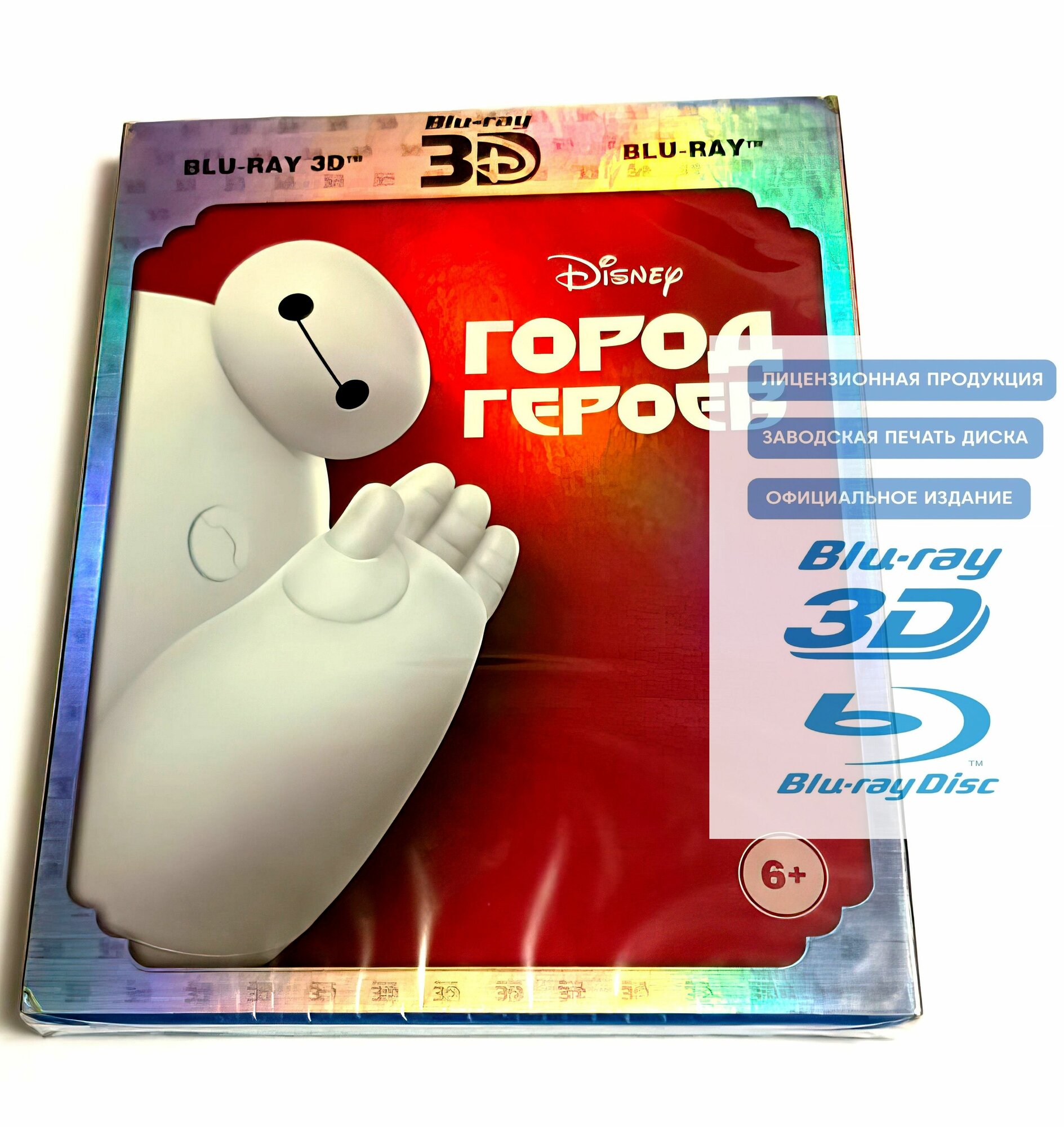 Мультфильм. Disney Город героев 3D+2D (2014, 2 Blu-ray диска) фантастика, комедия для всей семьи, боевик / 6+, картонный рукав