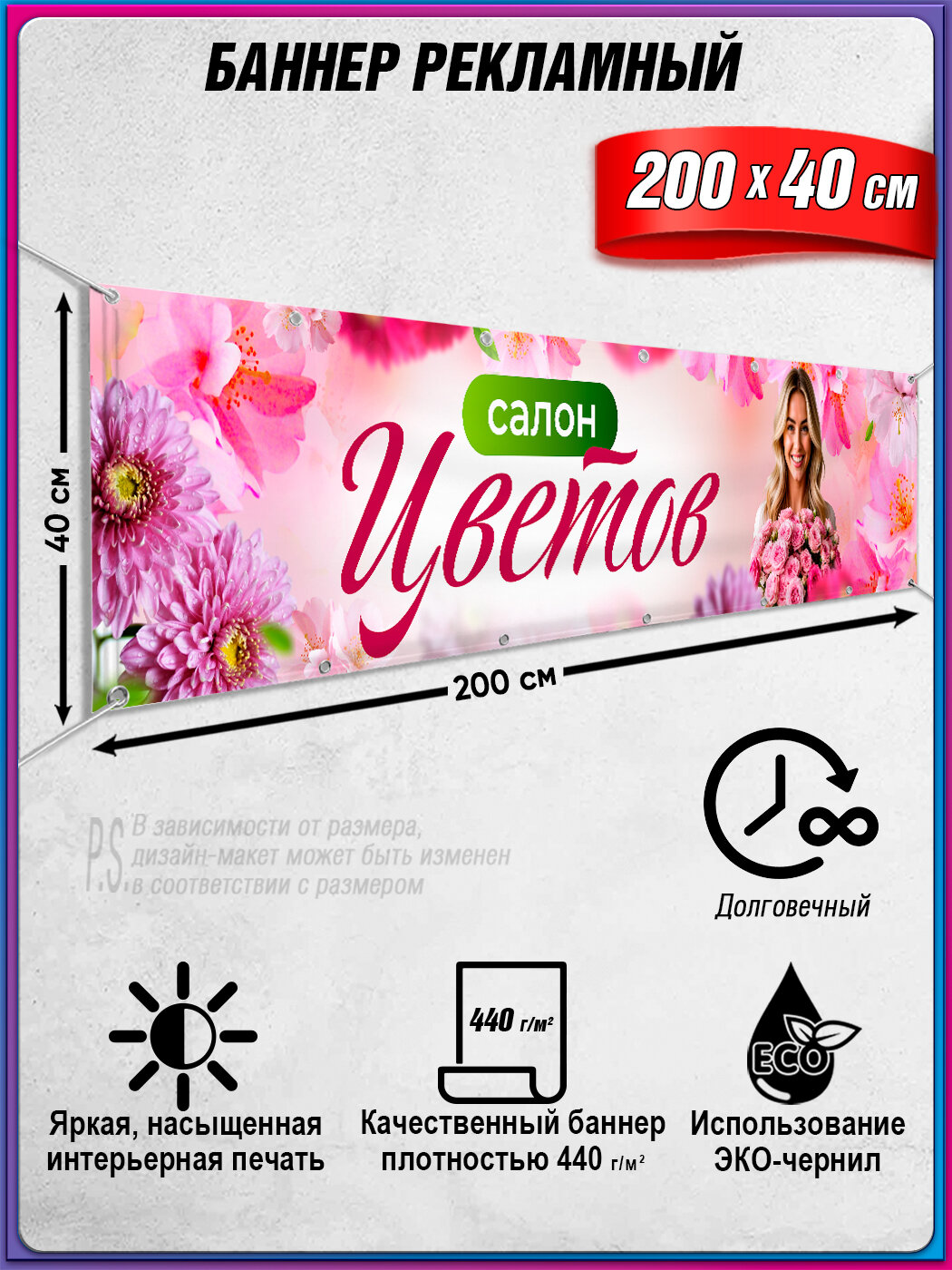 Баннер, рекламная вывеска для цветочного магазина "Салон цветов" / 2x0.4 м.