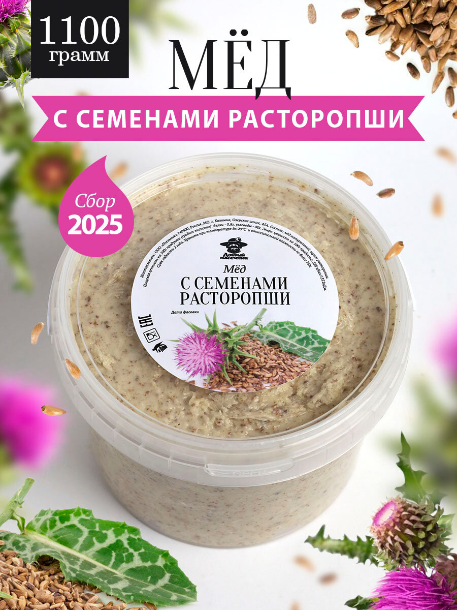 Мед с семенами расторопши 1100 г, для иммунитета, полезный подарок