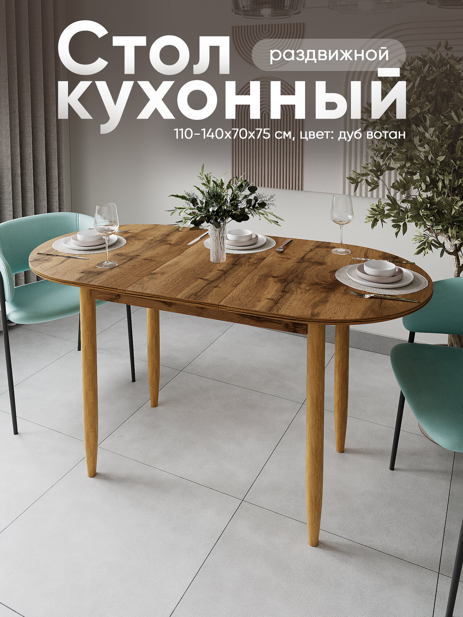 Стол кухонный раздвижной овал ЛДСП (110-140х70х75 см)