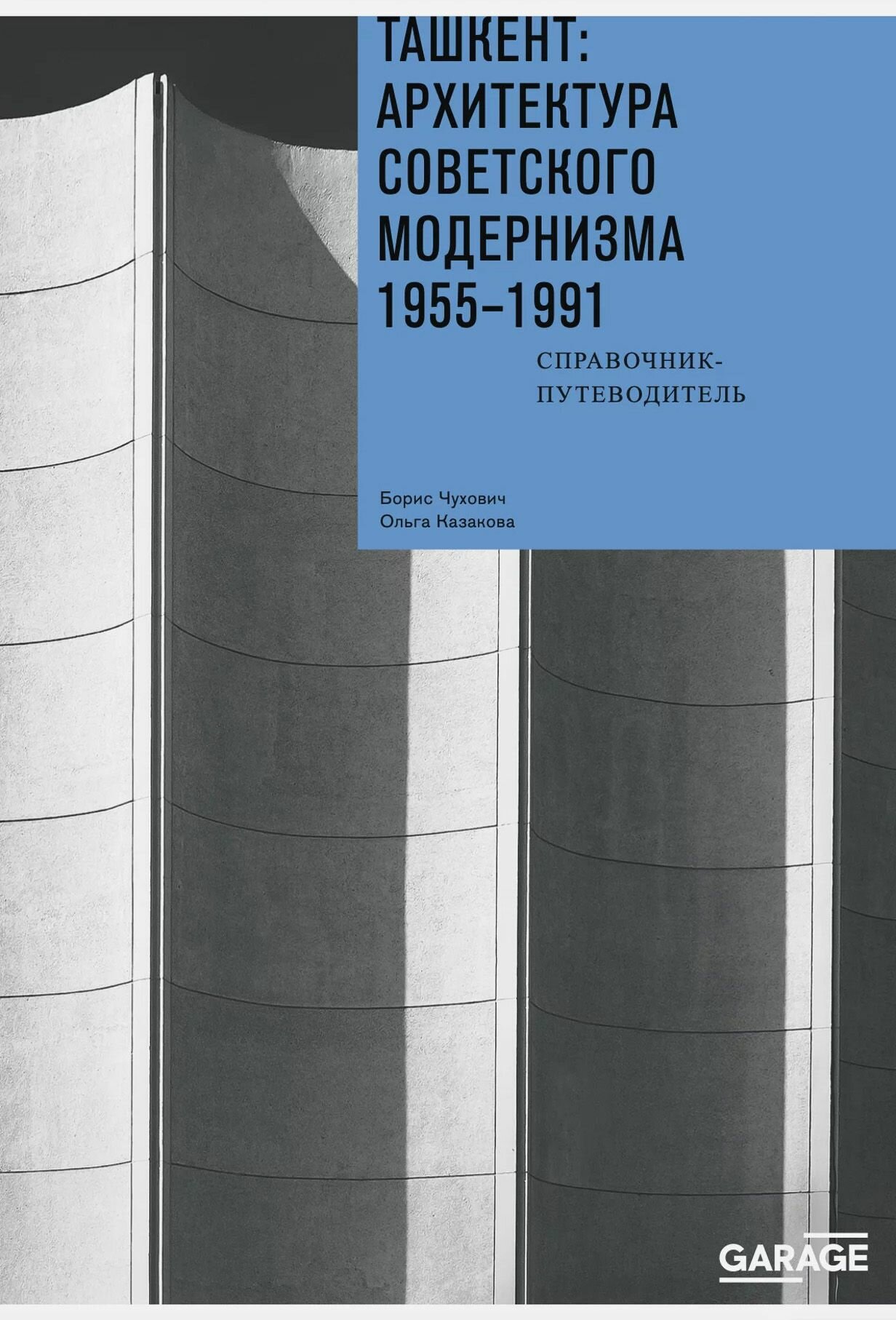 Ташкент: архитектура советского модернизма. 1955–1991. Справочник-путеводитель