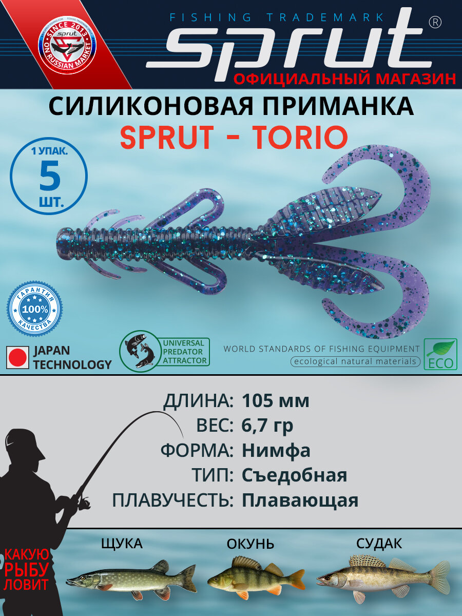 Приманка силиконовая Sprut Torio 105mm/6,7g/SPC
