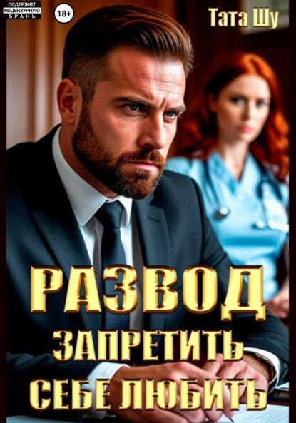 Развод. Запретить себе любить [Цифровая книга]