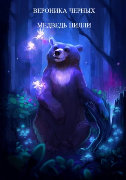 Медведь пилли [Цифровая книга]
