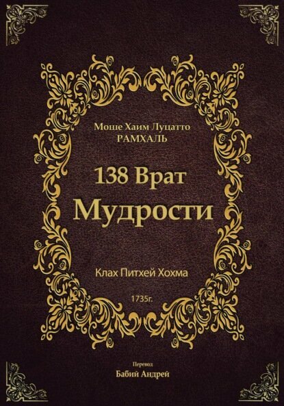 138 Врат Мудрости [Цифровая книга]