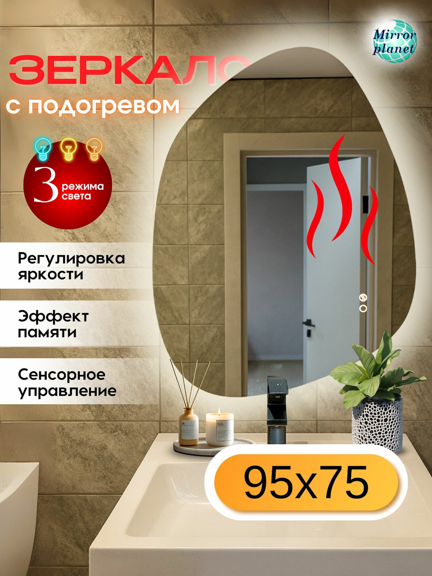 Зеркало с подсветкой в ванную настенное фигурное 95х75 см подогрев и 3 вида подсветки Mirror Planet