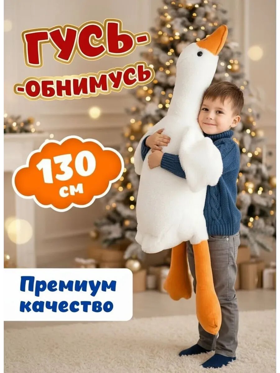 Мягкая игрушка Гусь Обнимусь 130см белый