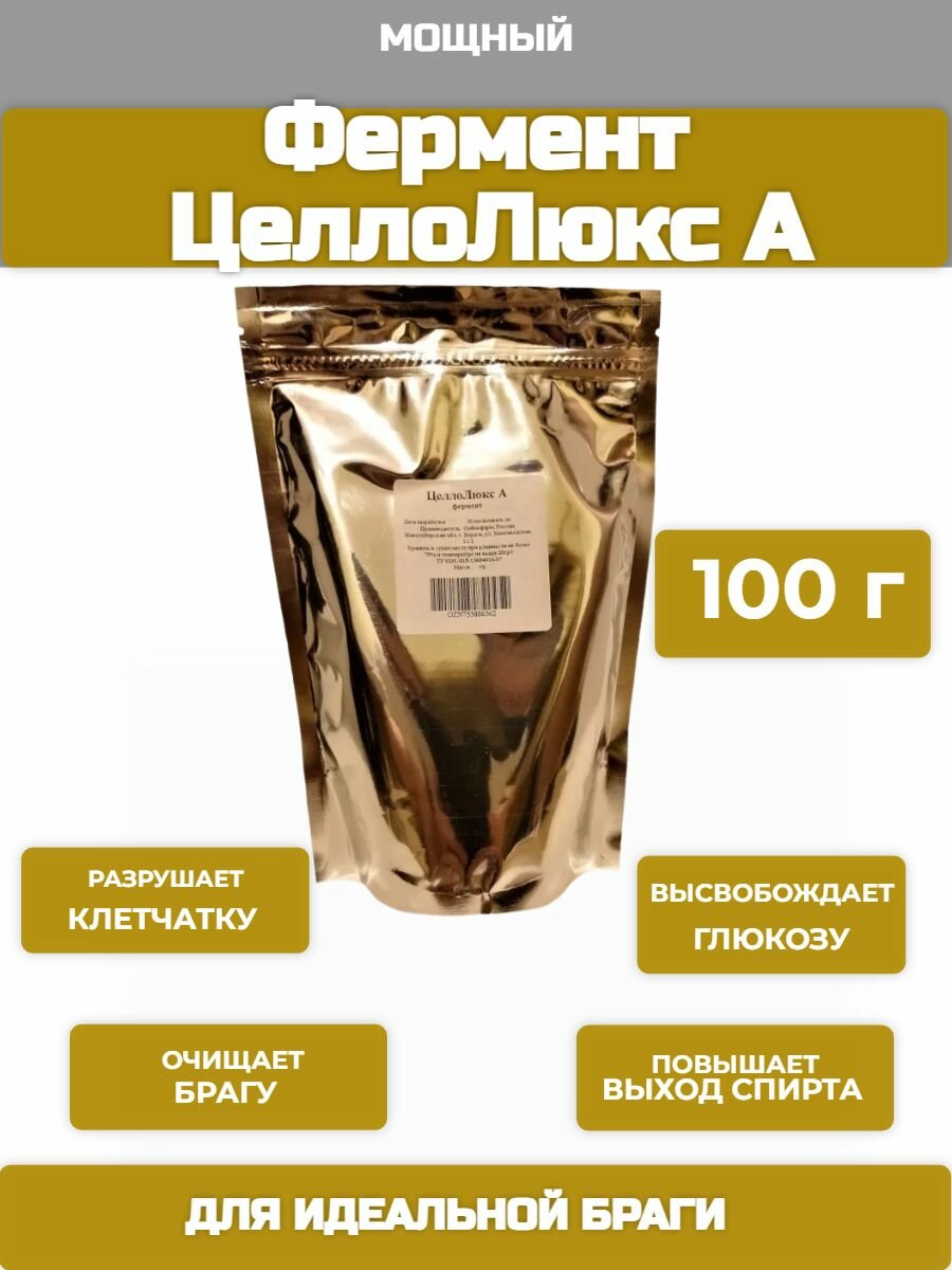 Фермент ЦеллоЛюкс А 100г