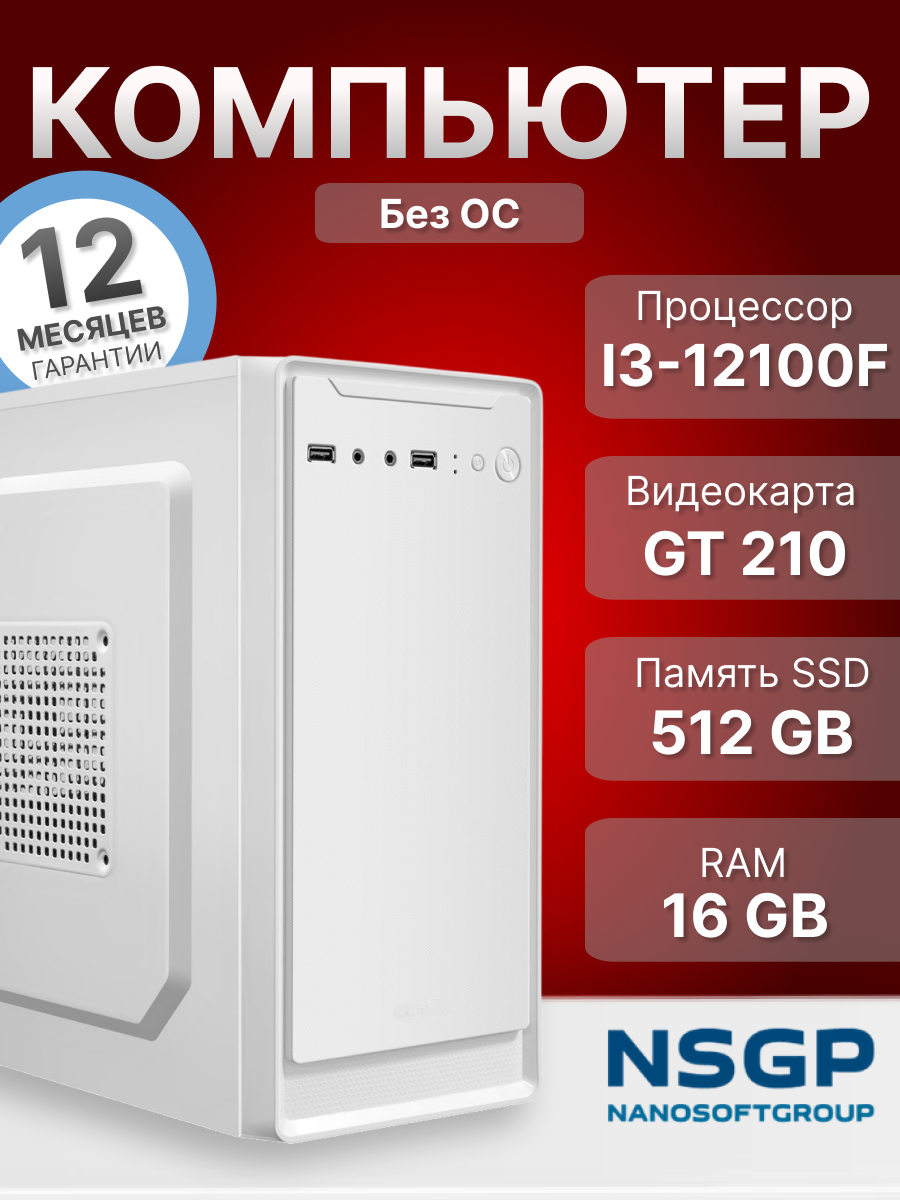Системный блок (Intel Core i3-12100F, RAM 16 гб, SSD 512 гб, NVIDIA GeForce GT 210 (1 гб), без ос), белый