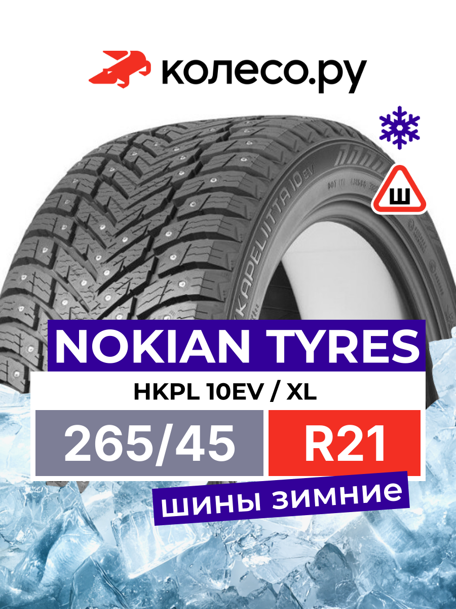 Шины зимние Nokian Tyres Hakkapeliitta 10 EV 265/45 R21 108T XL шипованная зимняя резина