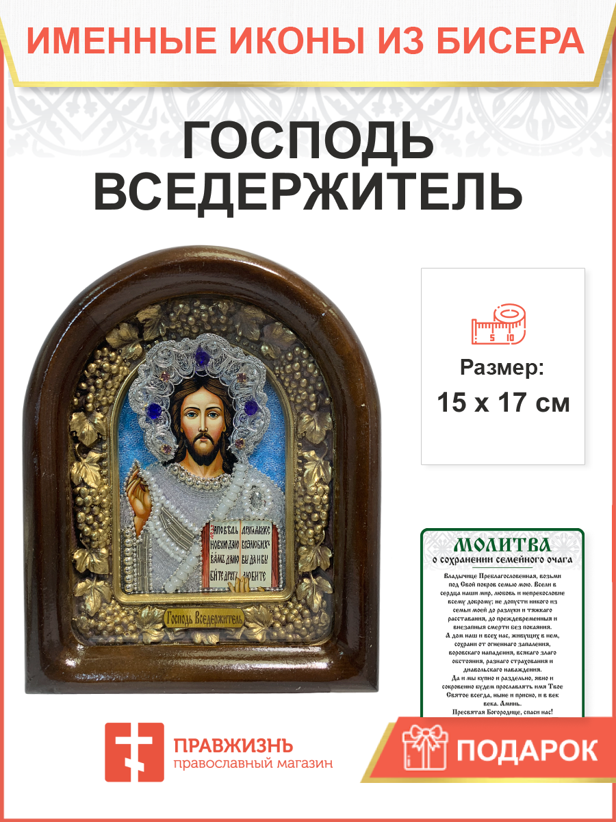 Именная икона Господь вседержитель в белом 214 из бисера и жемчуга на голубом фоне 17х15 см