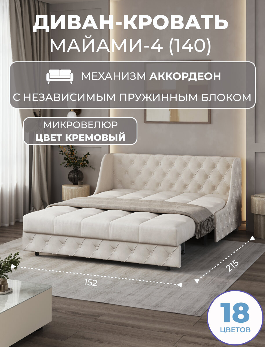 Диван кровать с независимым пружинным блоком Майами-4 (140) металлокаркас аккордеон микровелюр цвет кремовый Sit&Sleep