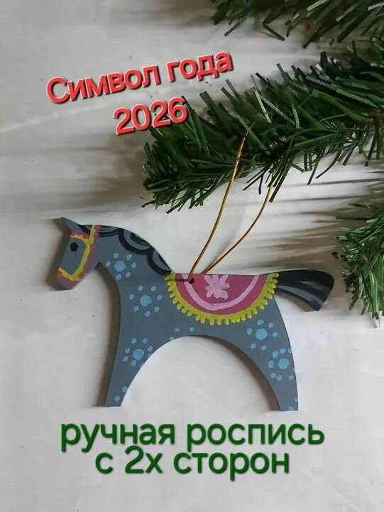 Новогодняя игрушка на елку "Лошадка"