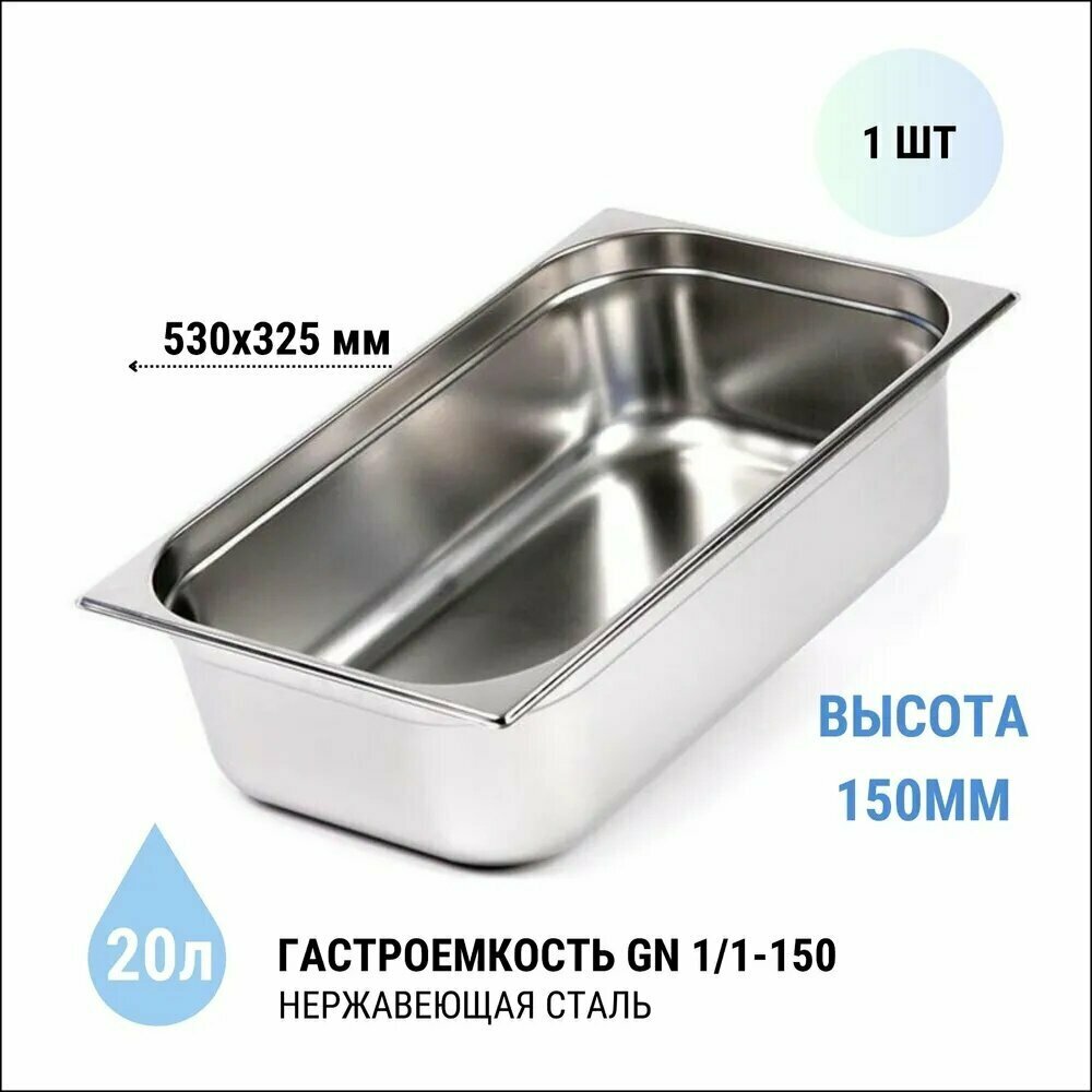 Гастроемкость GASTROMIX GN 1/1-150, нержавеющая сталь, серая металлик, 20 л