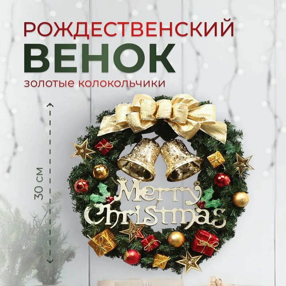 Рождественский Венок золотые колокольчики Новогодние Украшения