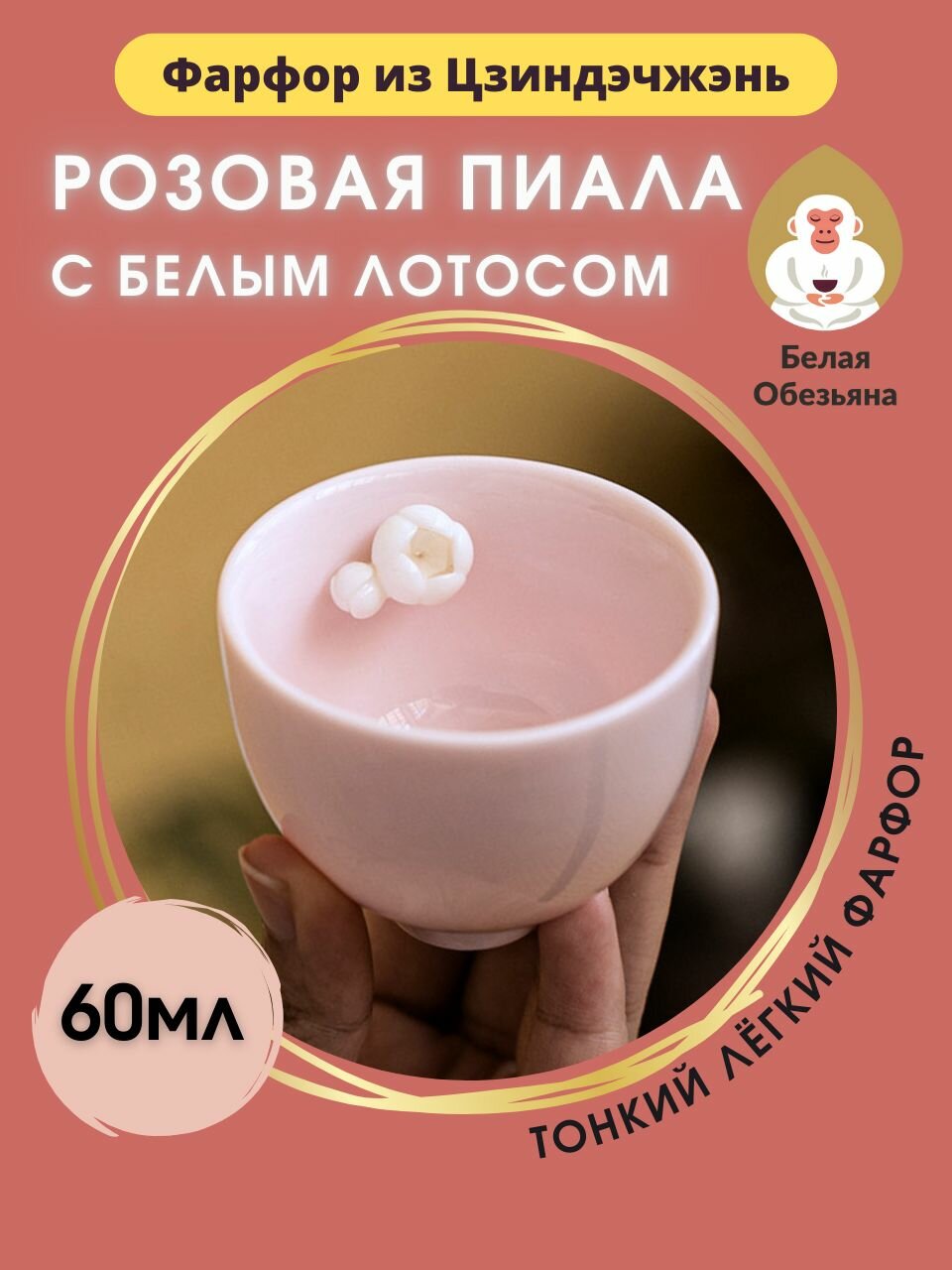 Пиала "Белая обезьяна", фарфоровая, 60мл, розовая, с лотосом