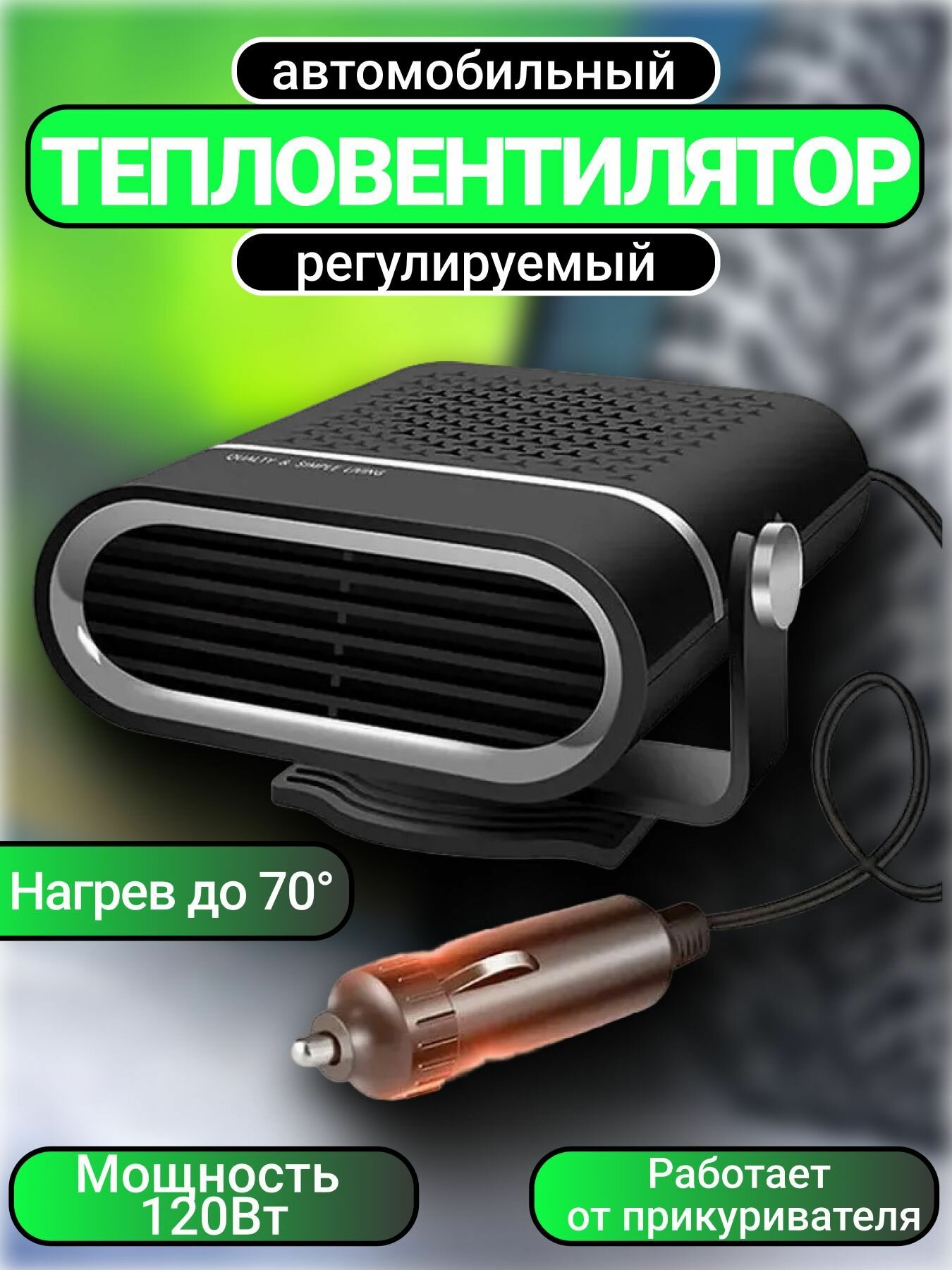 Регулируемый тепловентилятор в машину 120Вт
