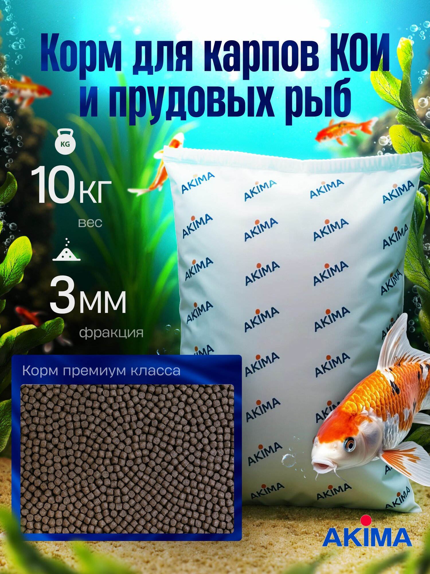 AKIMA корм премиум класса для карпов КОИ и прудовых рыб/ фракция 3мм.10кг/ не тонущие гранулы