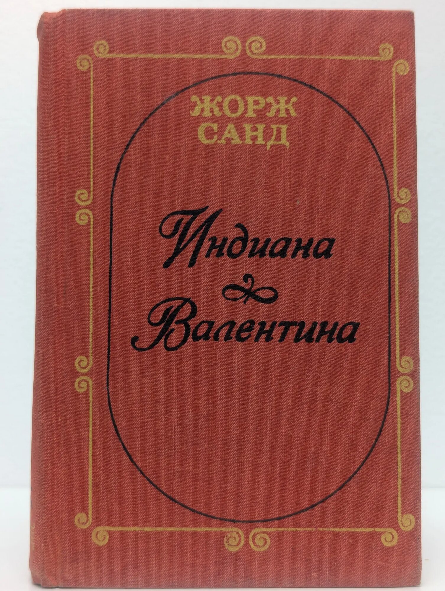 Индиана. Валентина Санд Жорж 1988