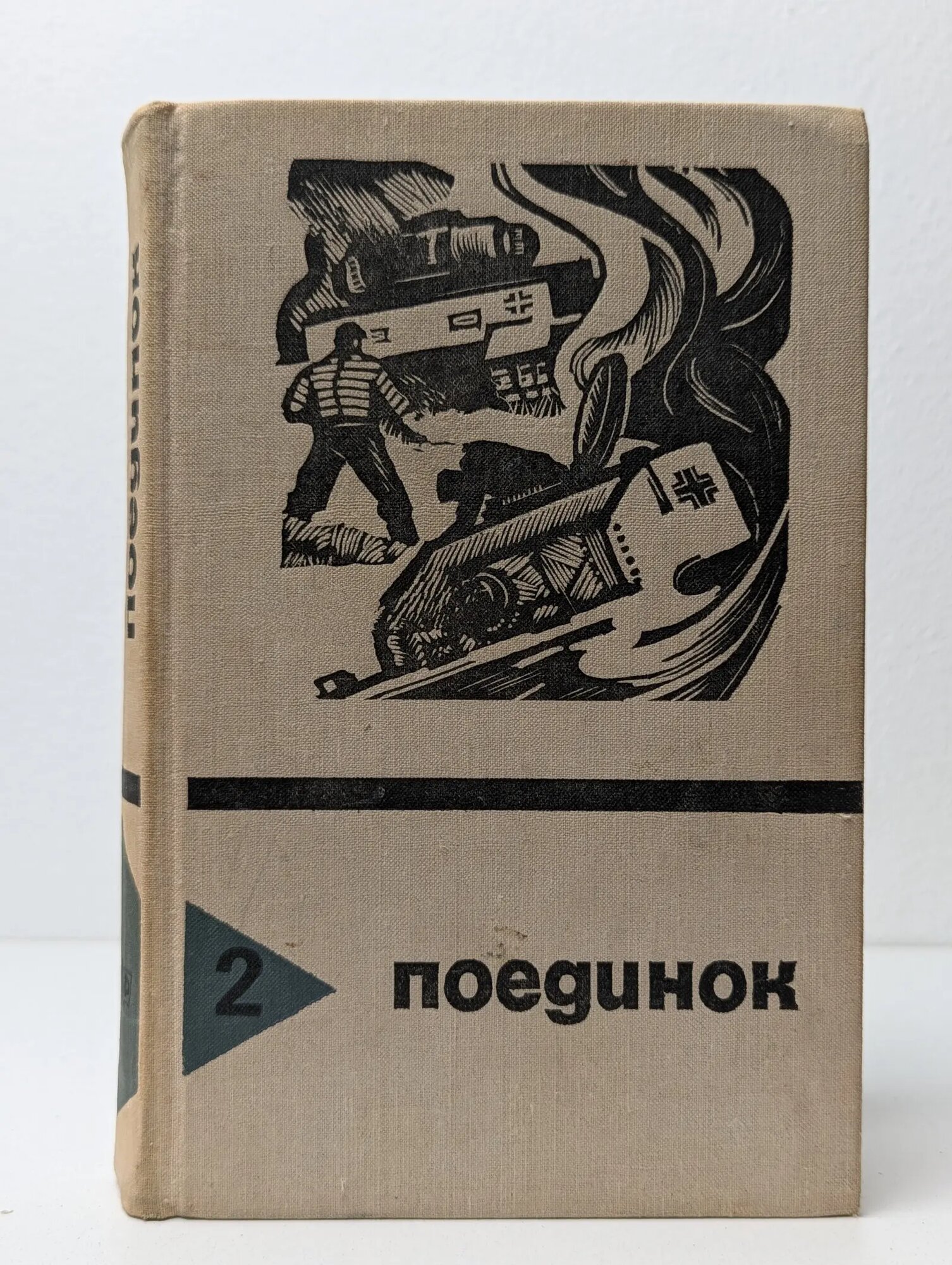 Поединок. Сборник. Выпуск №2 Сборник 1976