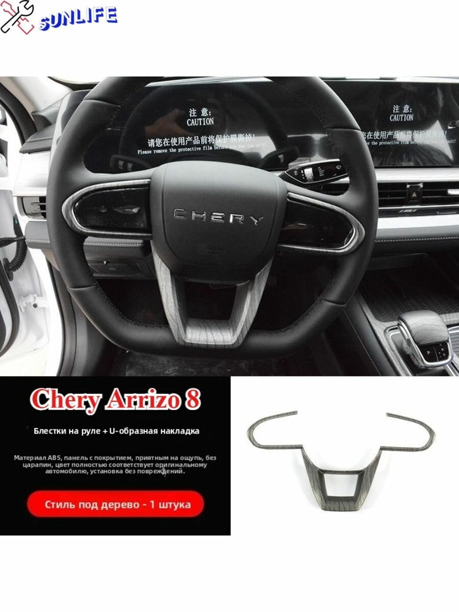 Chery Arrizo 8 Декоративная Защитная Заплатка Для Руля Автомобиля