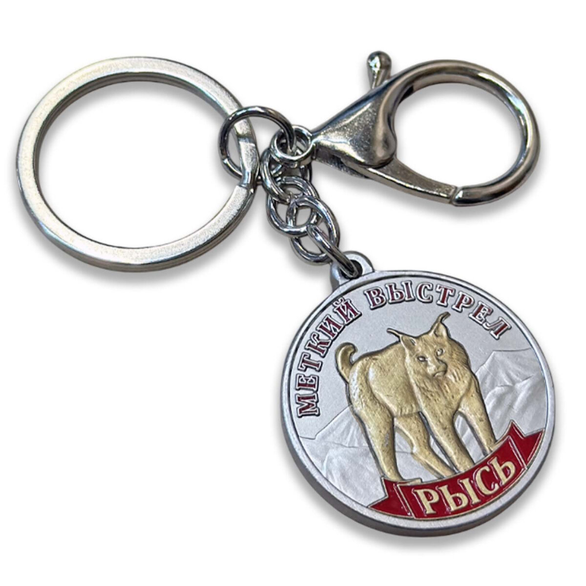 Металлический брелок медаль для ключей для охотника «Меткий выстрел. Рысь", крепление кольцо и карабин, диаметр 25мм