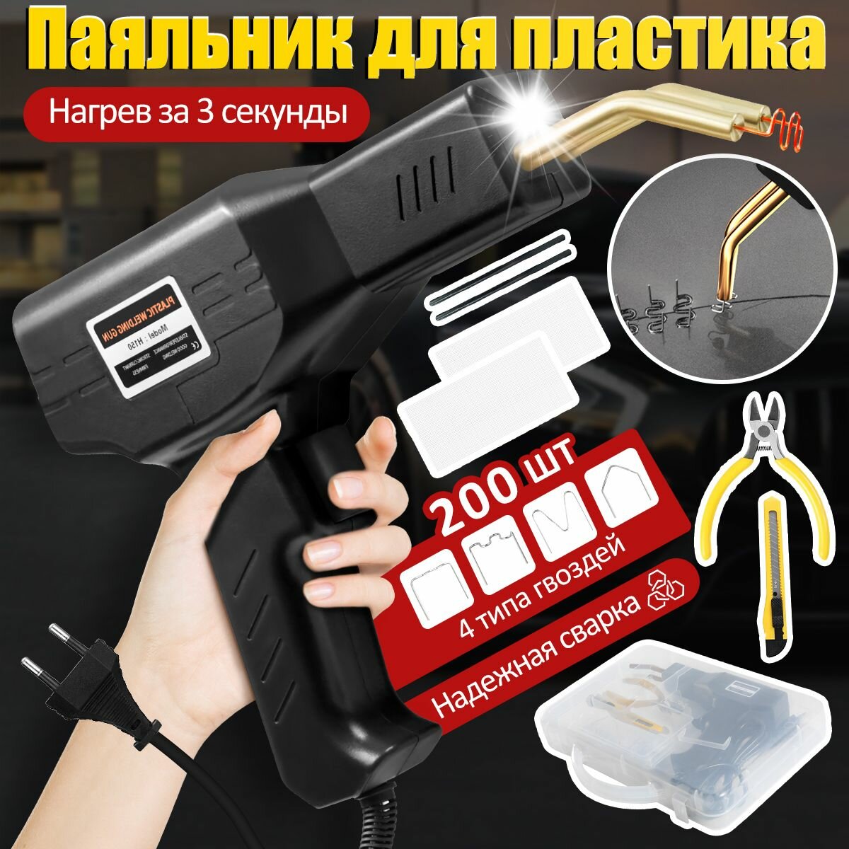 Паяльник для пластика и пластмассы со скобами, паяльник для бамперов импульсный, набор для пайки 50 Вт