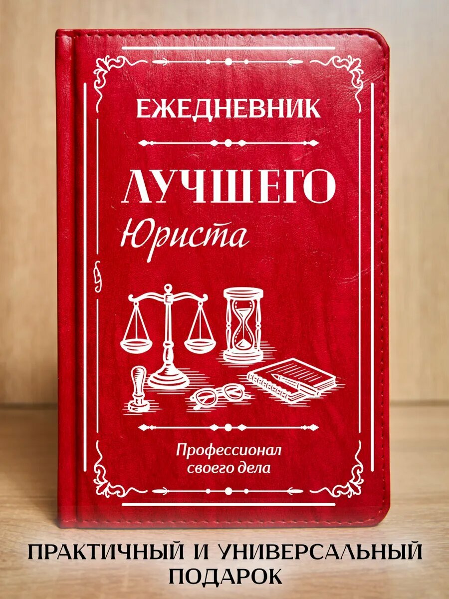 Ежедневник Лучшего юриста, классика, А5