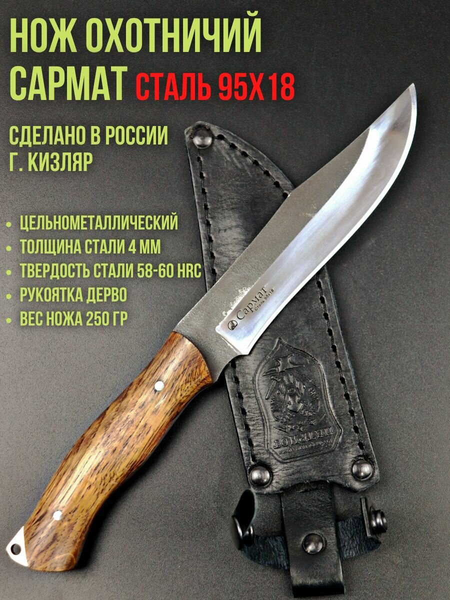 Нож кизлярский сталь 95х18, охотничий, деревянная рукоять, ножны в комплекте