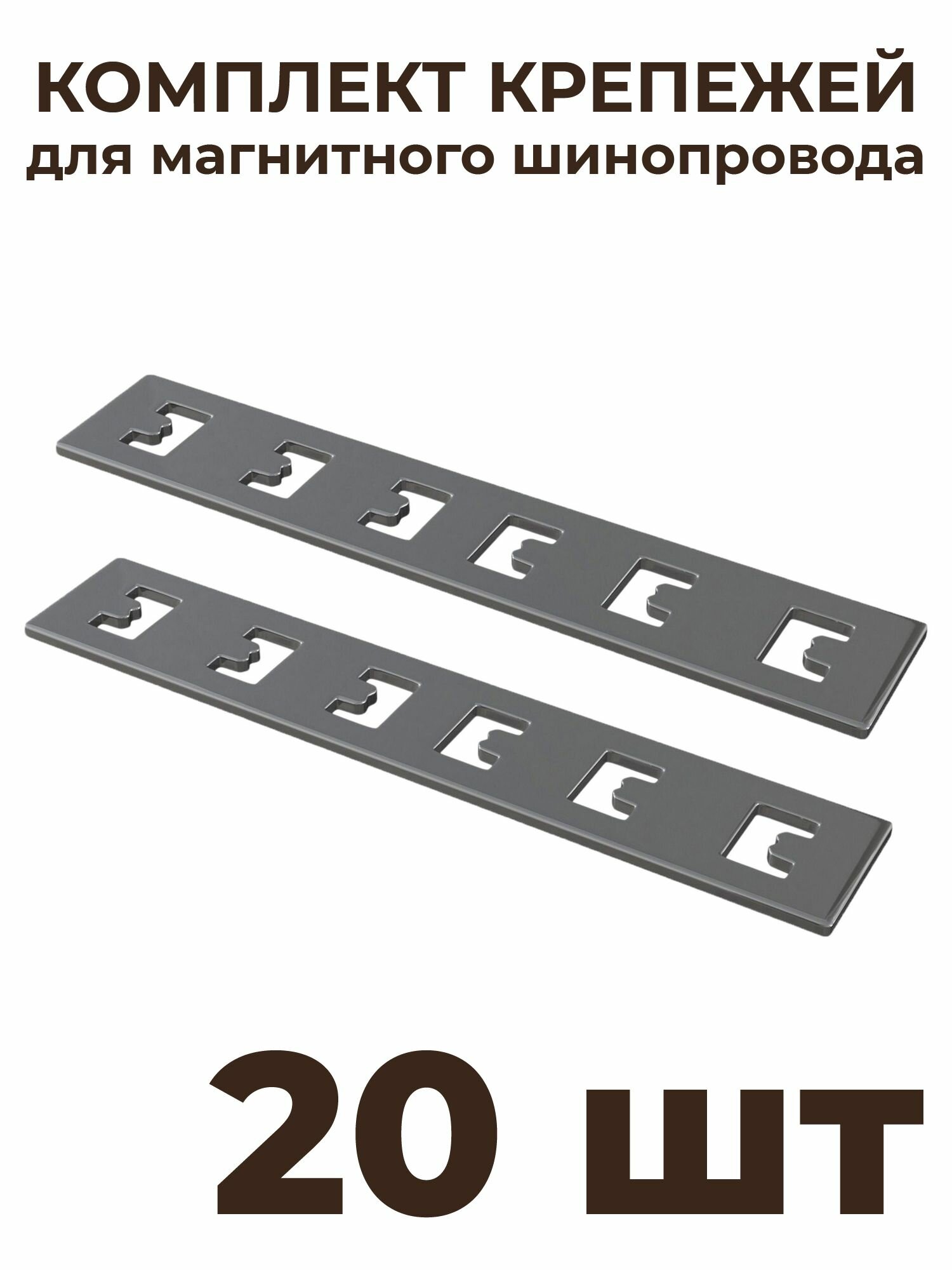Соединительный крепёж ElDeko HSBL_0065 для встраиваемого шинопровода, серебристый, 20 шт.