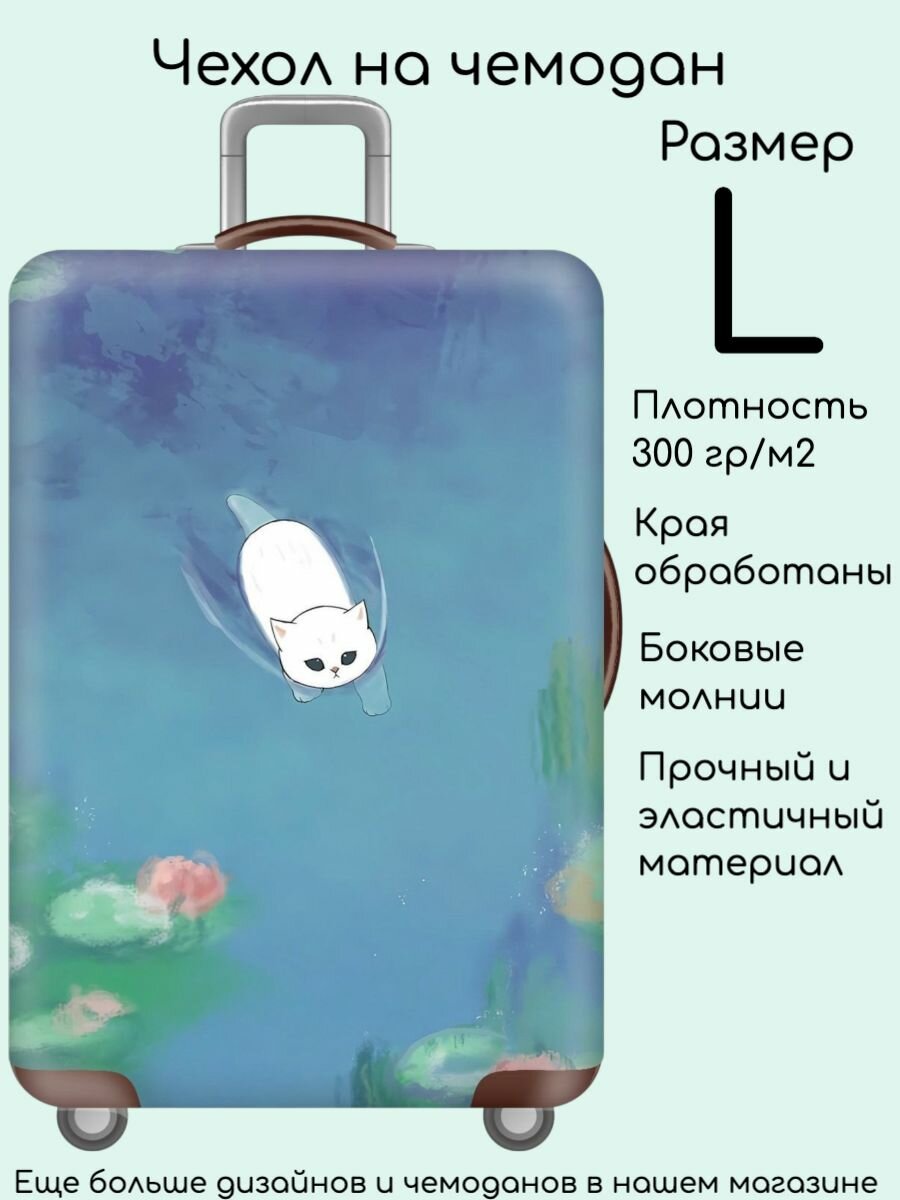 Чехол для чемодана