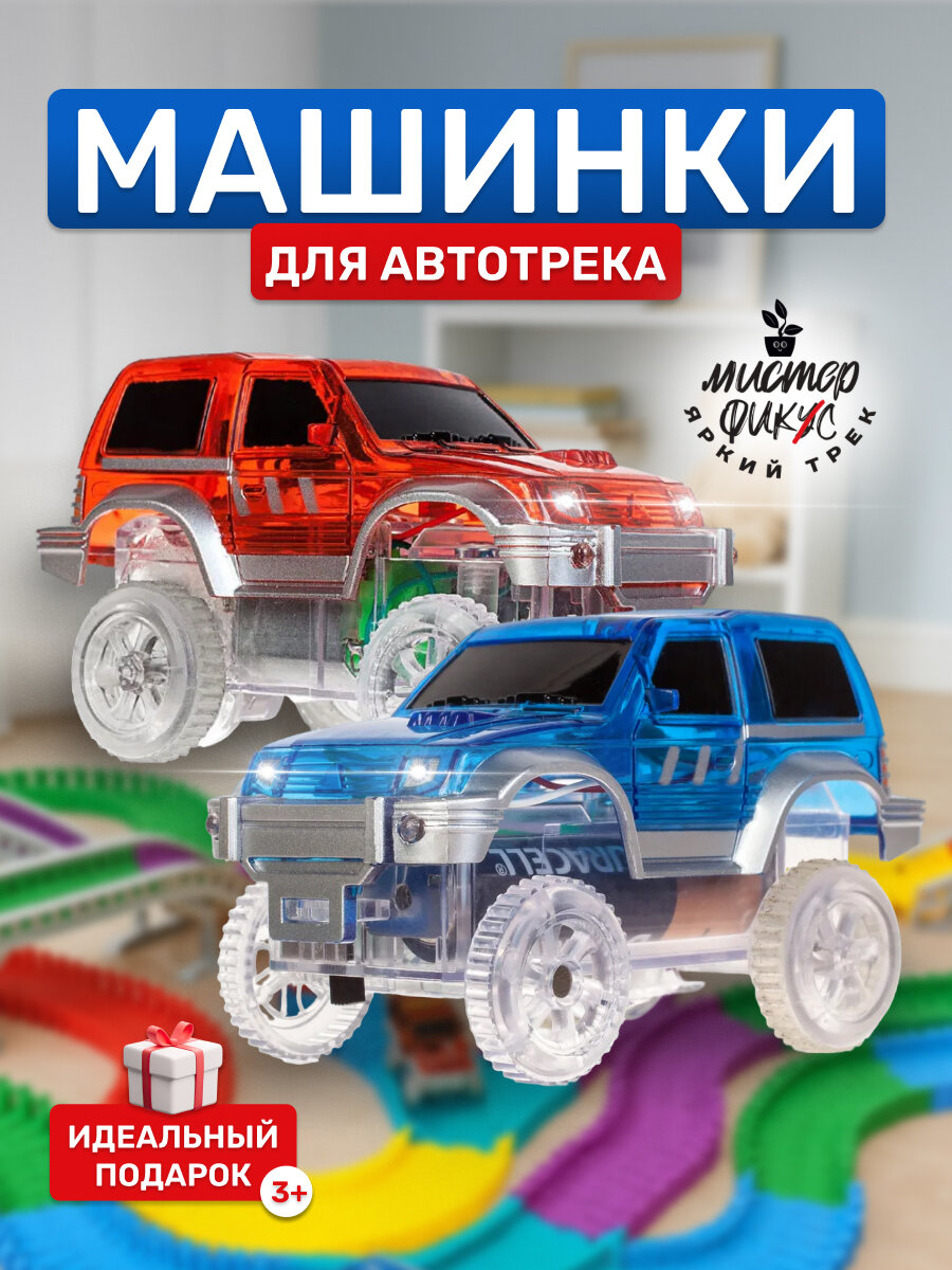 Машинки для гибкого автотрека 2 шт. светящиеся фары Мистер Фикс