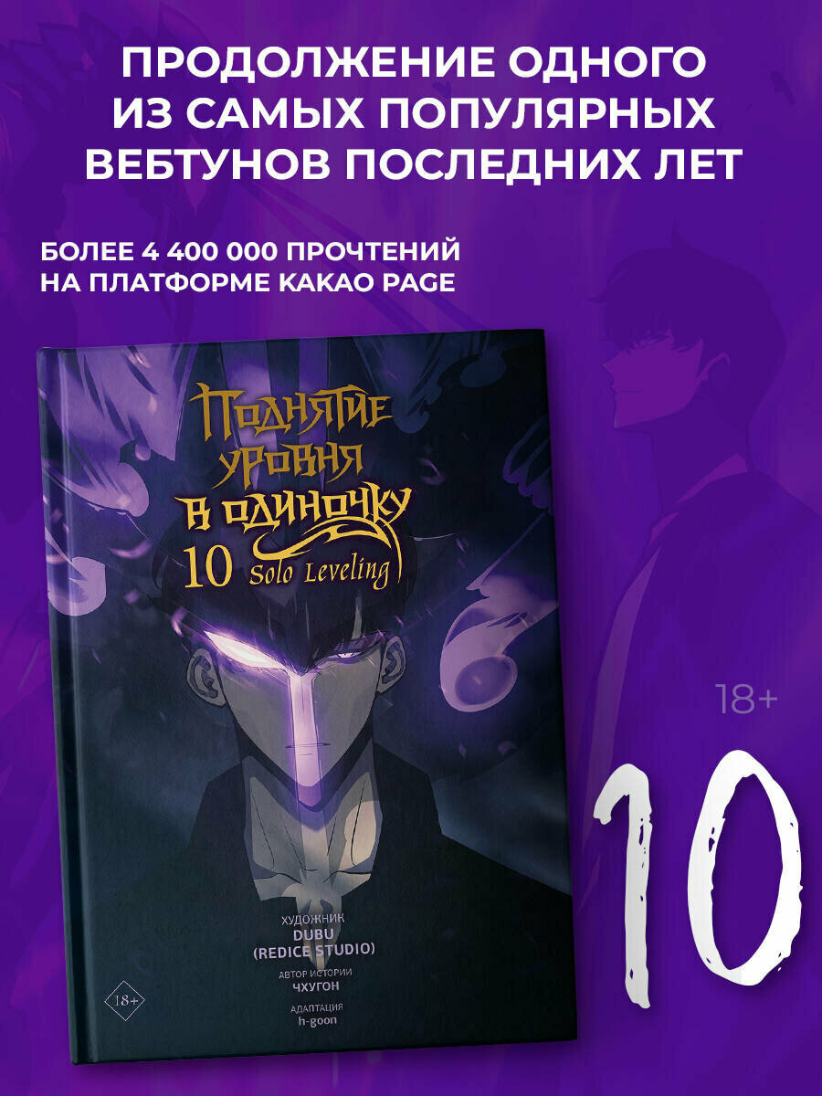 Поднятие уровня в одиночку. Solo Leveling. Том 10 (вебтун) Чхугон, DUBU (Redice Studio)