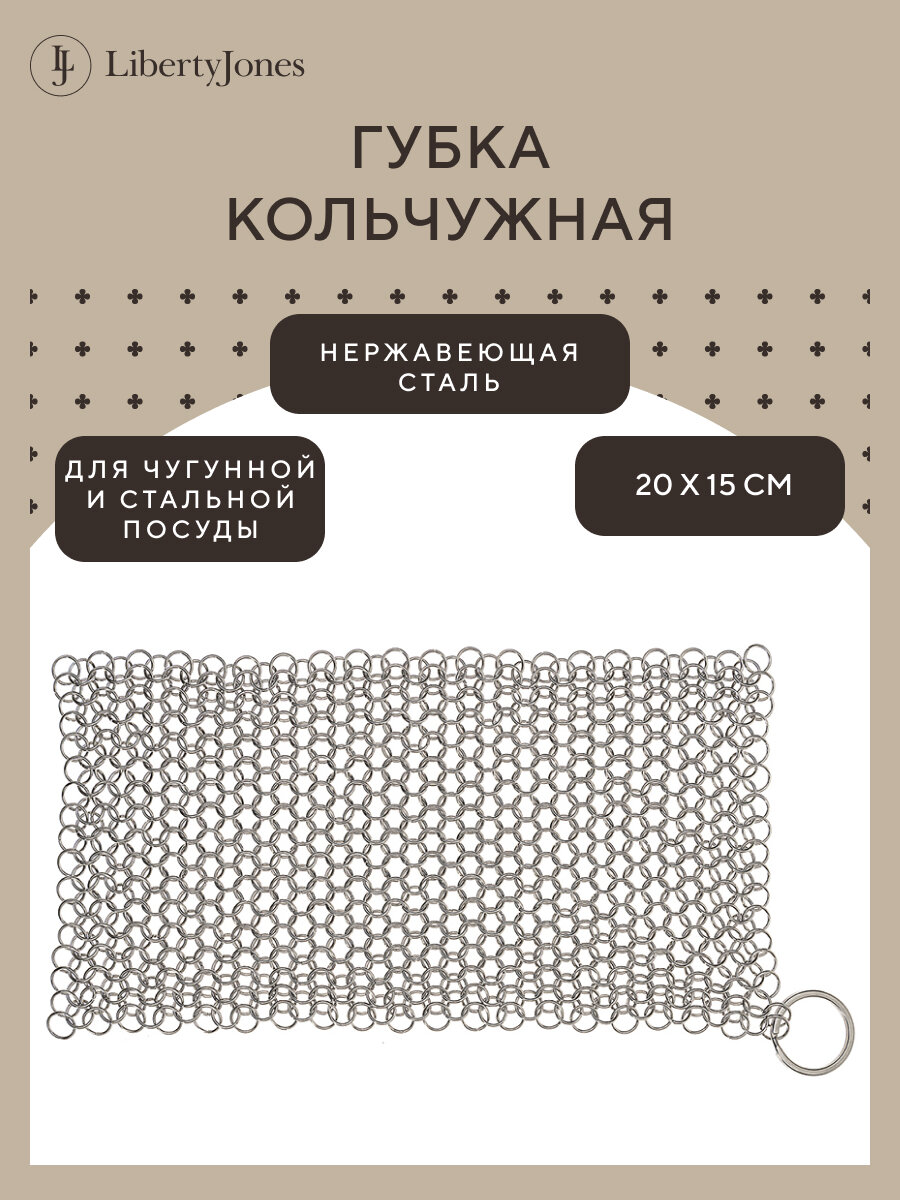 Губка кольчужная для чистки чугуна и нержавеющей стали 20х15 см Liberty Jones LJ0000380