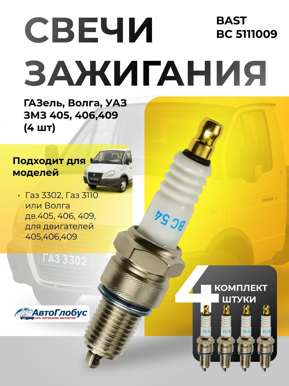 Свечи зажигания ГАЗель, Волга, УАЗ ЗМЗ 405, 406,409 (4 шт) BAST BC 5111009