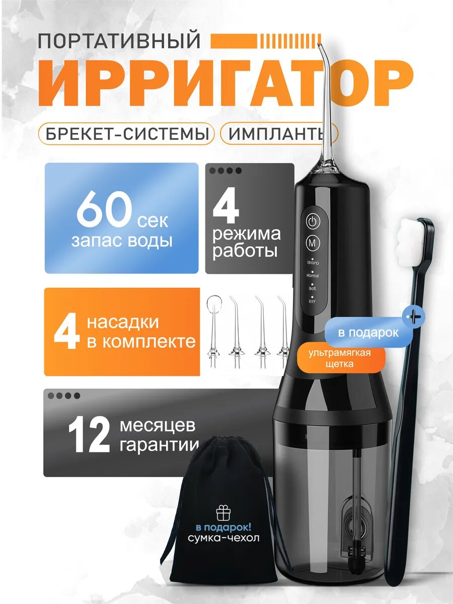 Ирригатор портативный, для зубов и рта, с щеткой, 4 насадки, 300мл, черный