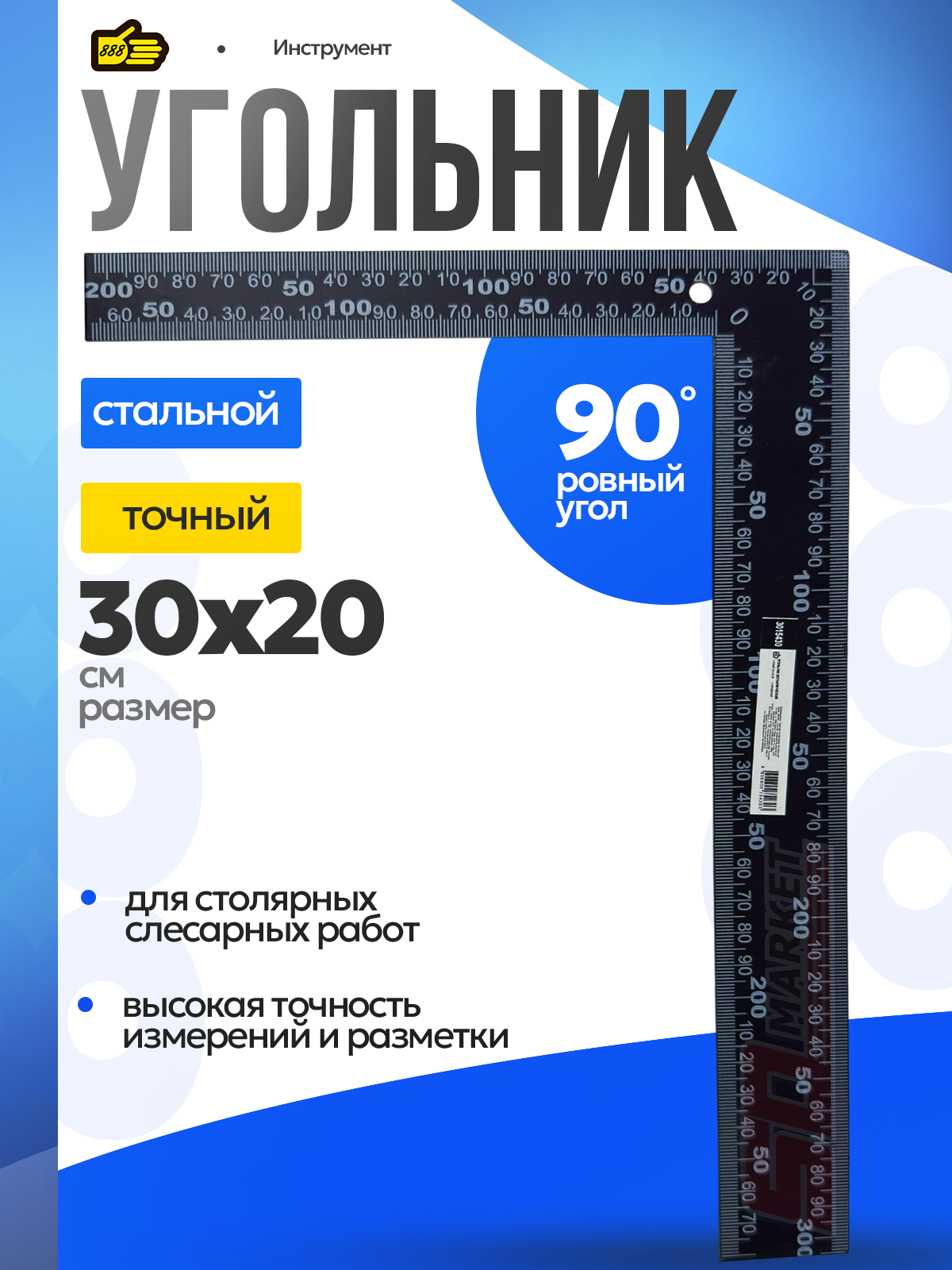 Угольник строительный стальной 30х20 см измерительный . Инструмент 888