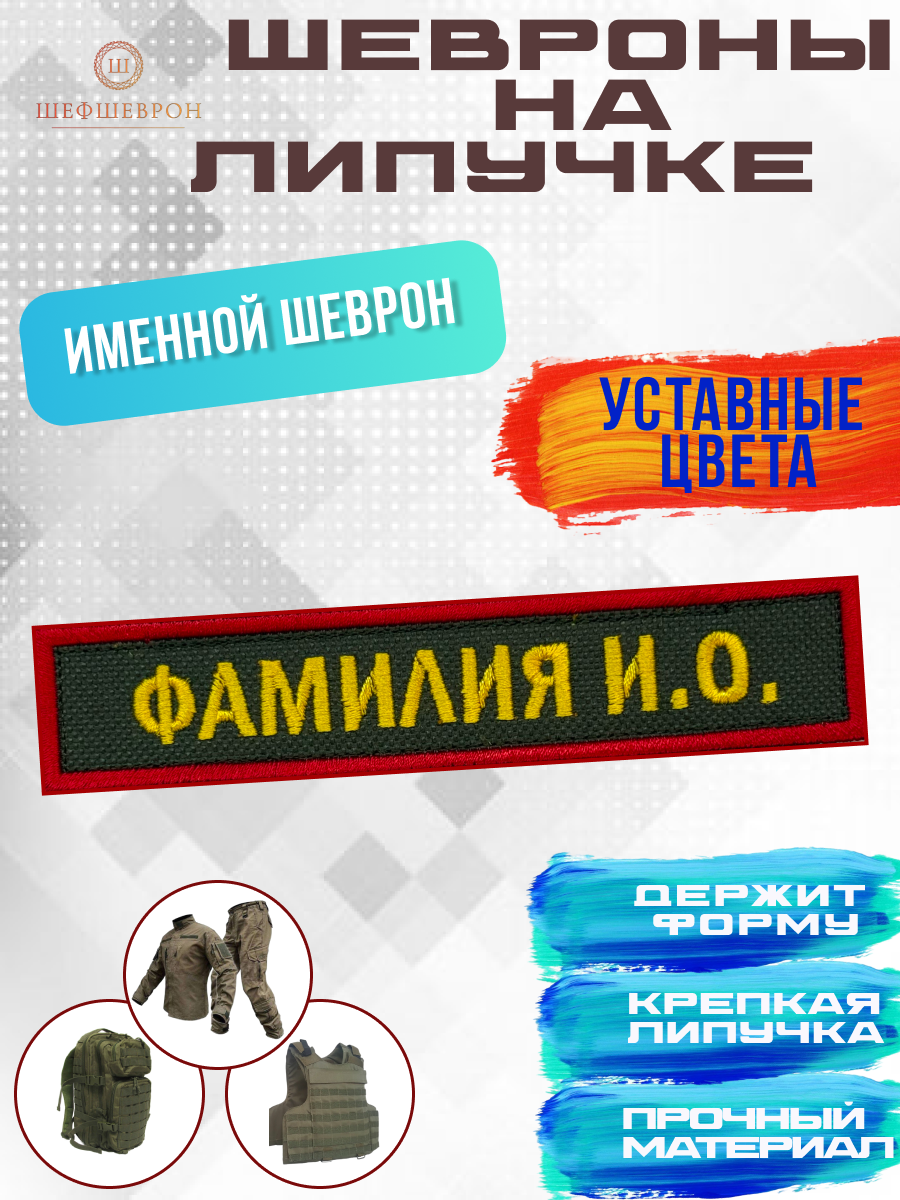 Именной шеврон нагрудный офисный на липучке