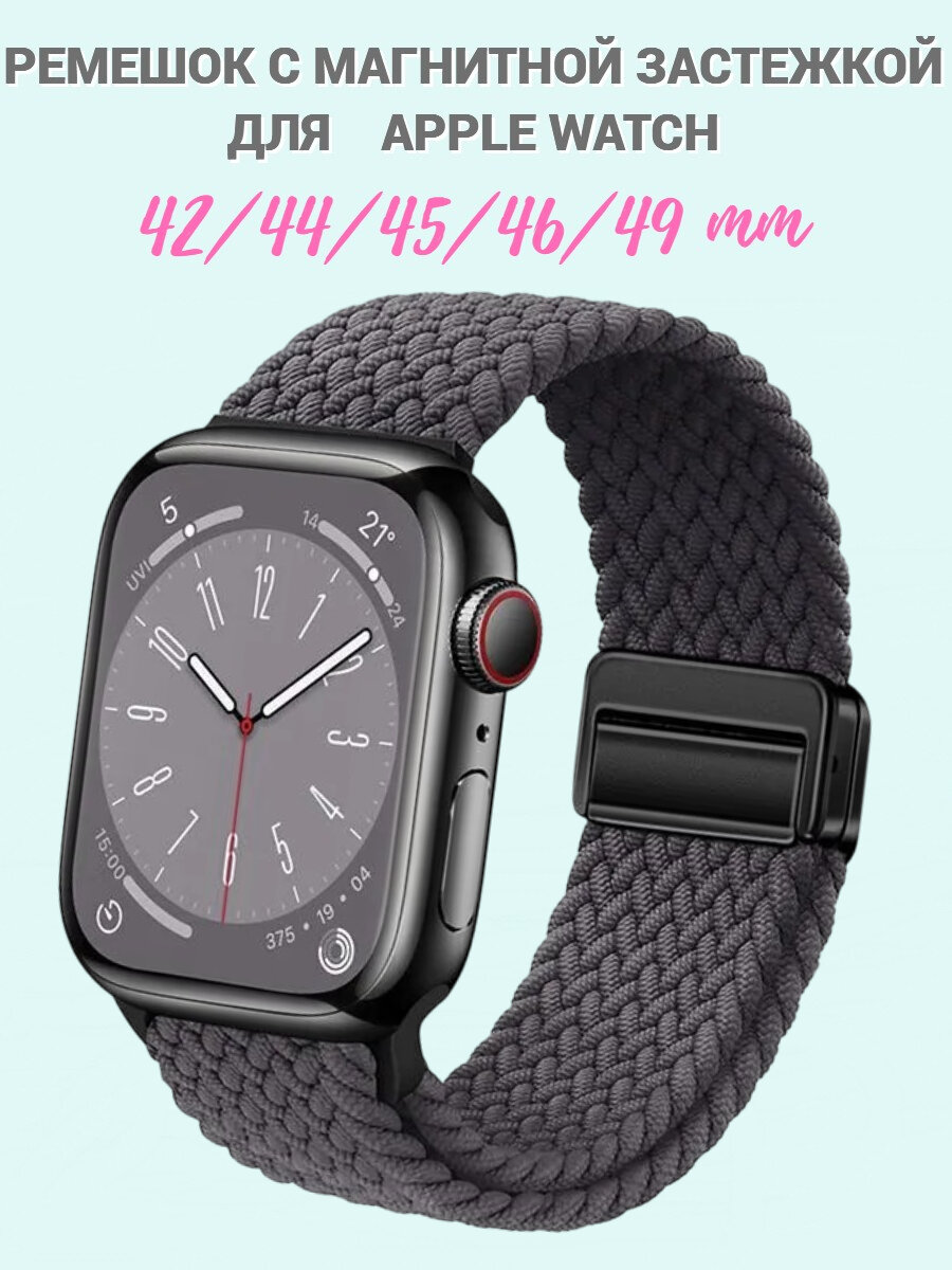 Ремешок для Apple Watch 42/44/45/46/49 mm нейлоновый на магните, графит