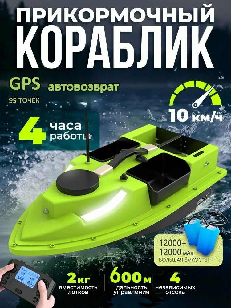Прикормочный кораблик для рыбалки99точек GPS, 24000мАч Весь корабль светится