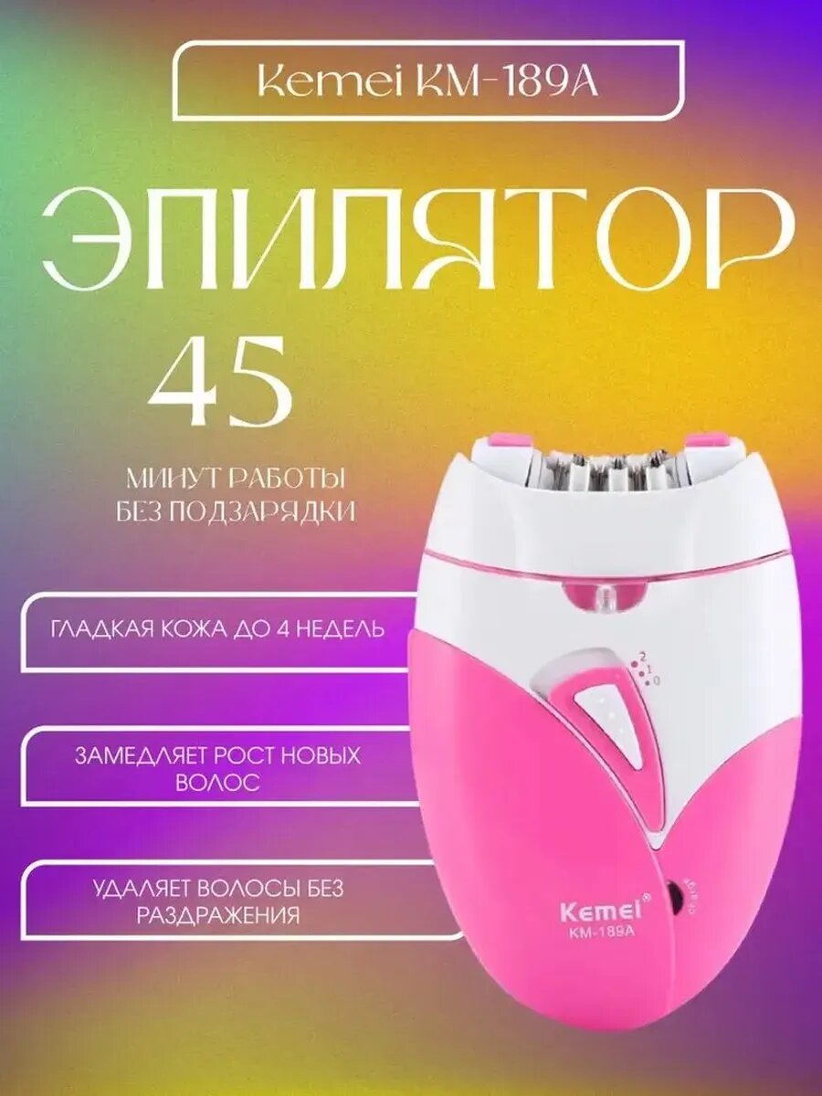 Эпилятор для гладкой кожи с многофункциональными насадками
