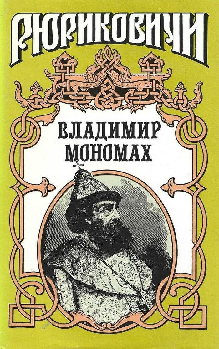 Владимир Мономах