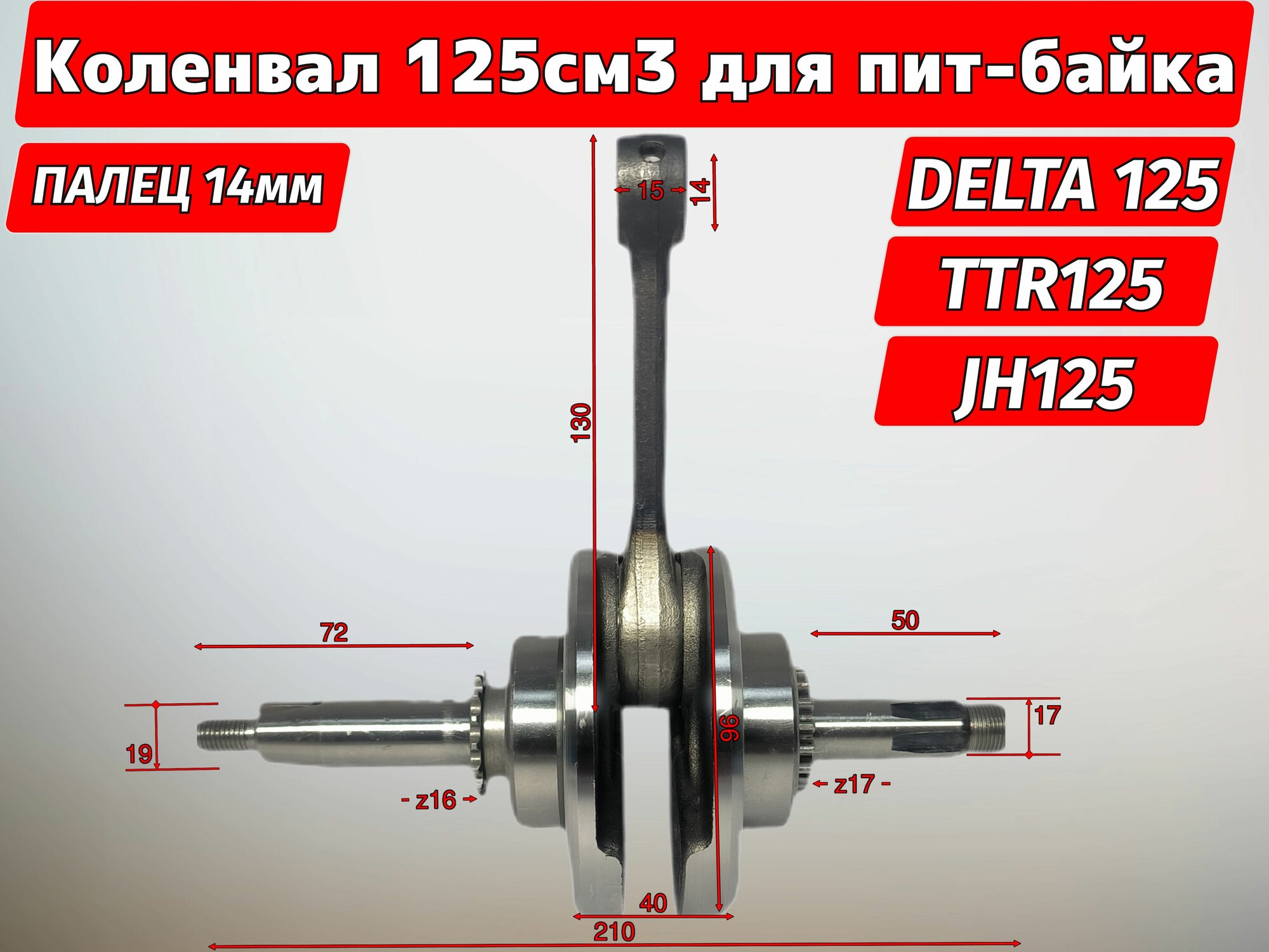 Коленвал для пит байка 125см3 TTR125 4Т р14 96щёк